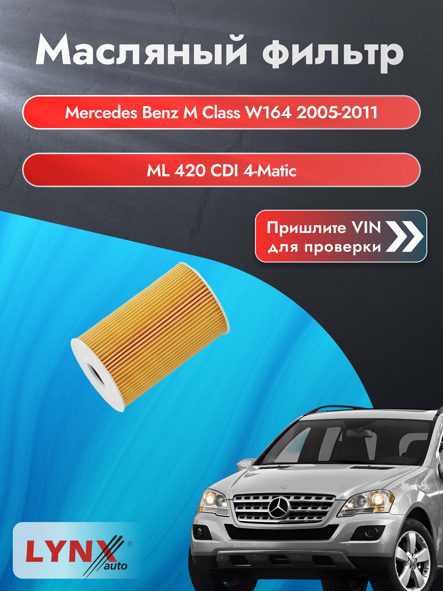 Масляный фильтр для Mercedes Benz M class W164 2005-2011г. Двигатель 4 (OM 629.912) LYNXauto Мерседес