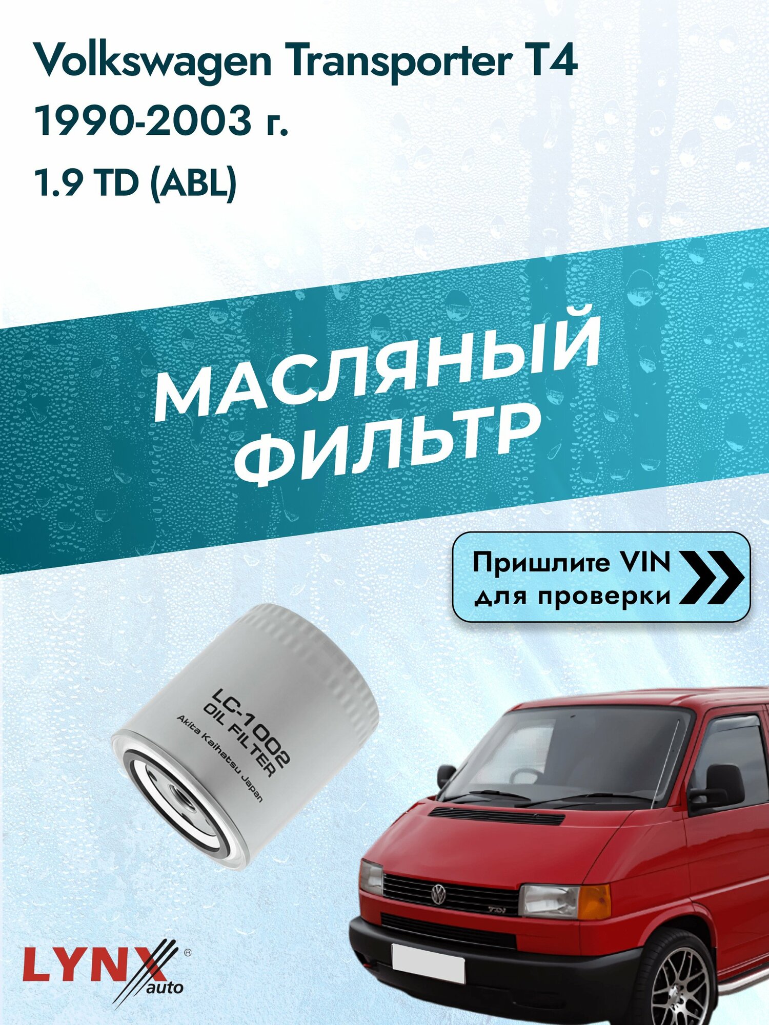 Масляный фильтр для Volkswagen Transporter T4 1990-2003г. Двигатель 1.9 (1X, ABL) LYNXauto Фольксваген Транспортер
