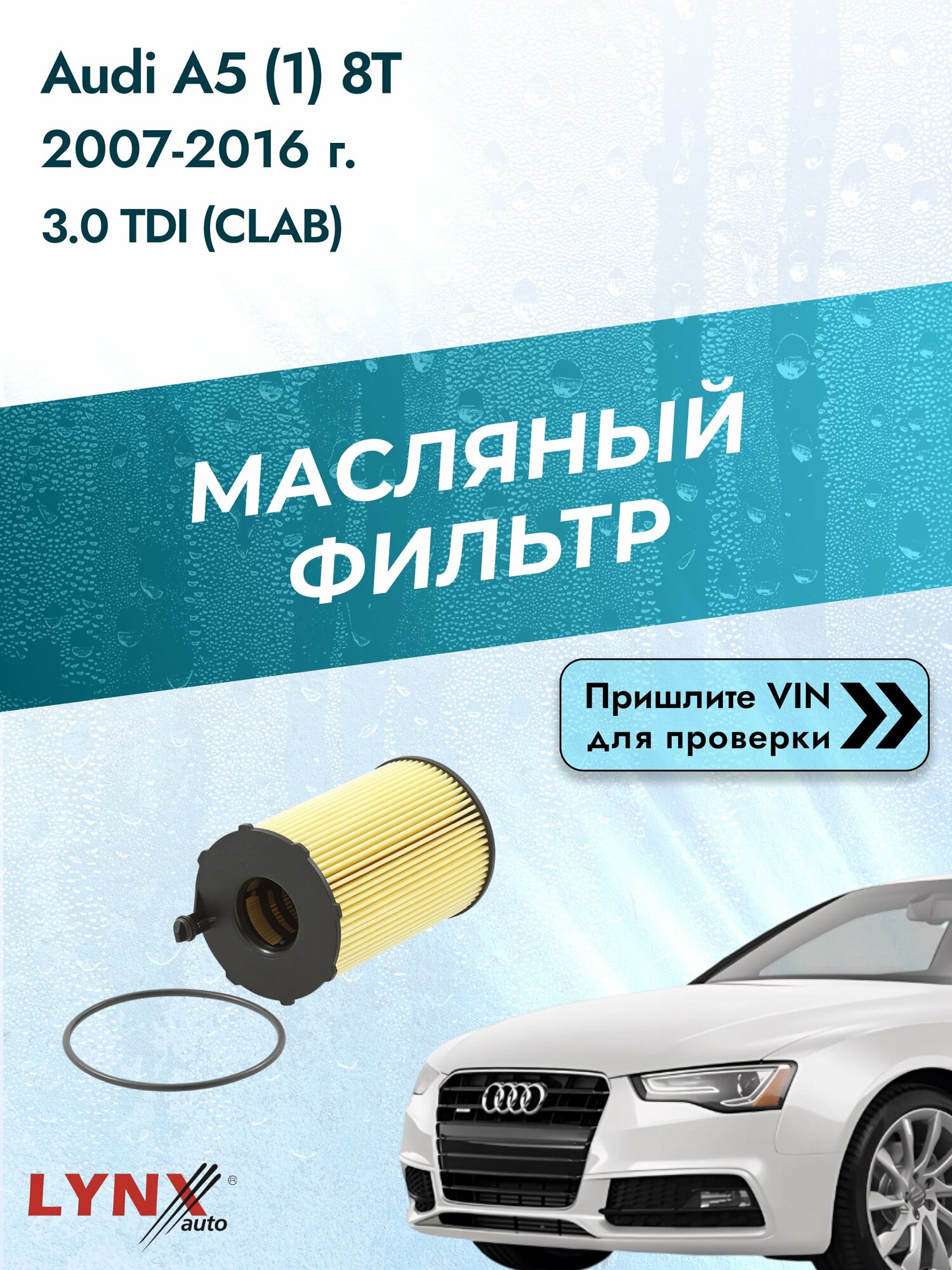 Масляный фильтр для Audi A5 (1) 8T 2007-2016г. Двигатель 3 (CLAB, CAPA) LYNXauto Ауди А5