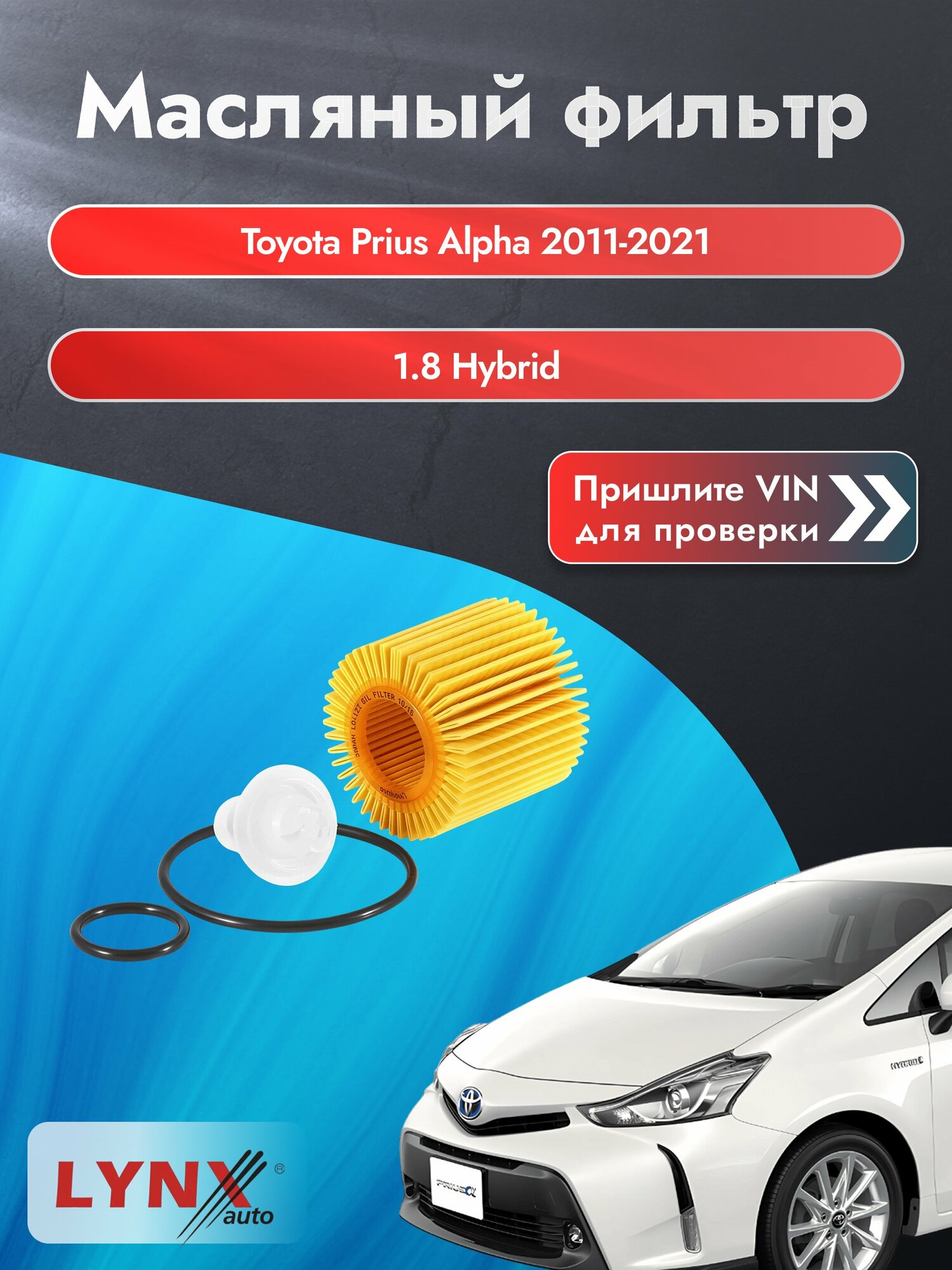Масляный фильтр для Toyota Prius Alpha 2011-2021г. Двигатель 1.8 (2ZR-FXE) LYNXauto Тойота Приус Альфа