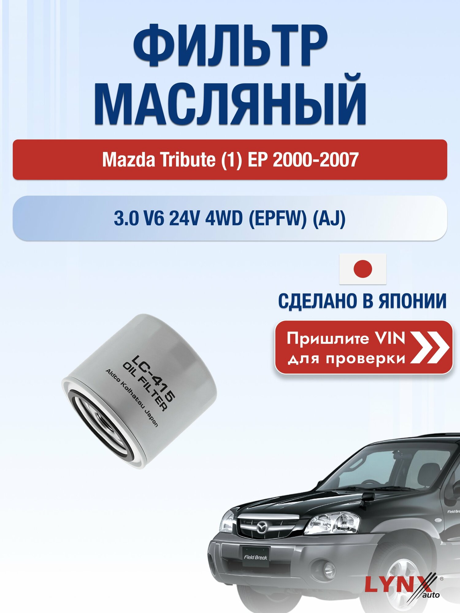 Масляный фильтр для Mazda Tribute (1) EP 2000-2007г. Двигатель 3 (AJ) LYNXauto Мазда Трибьют