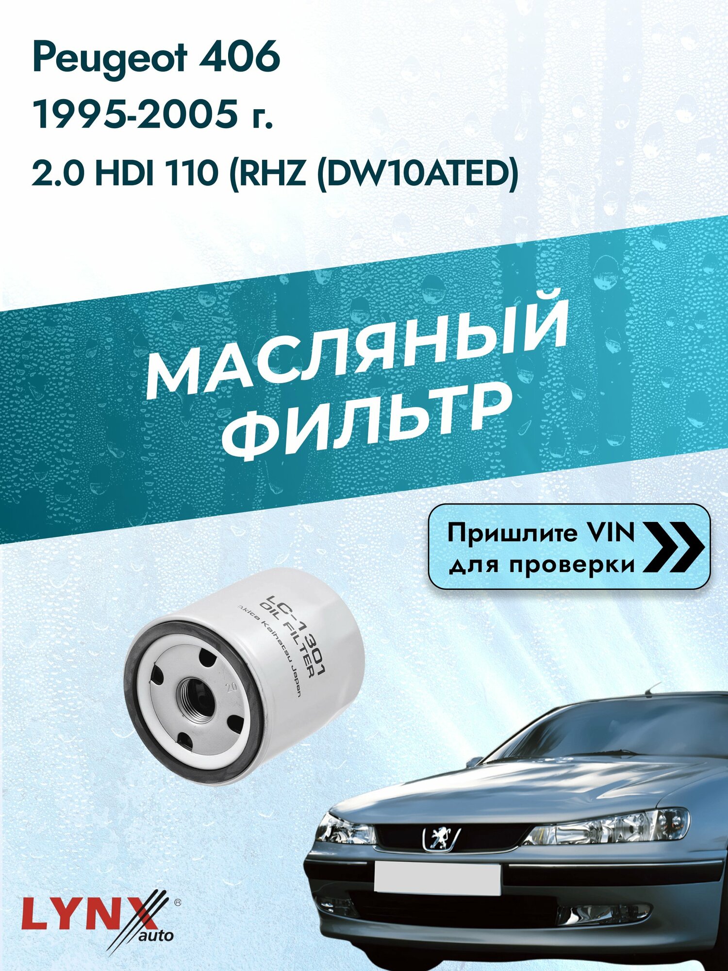 Масляный фильтр для Peugeot 406 1995-2005г. Двигатель 2.0 (RHZ (DW10ATED)) LYNXauto Пежо 406