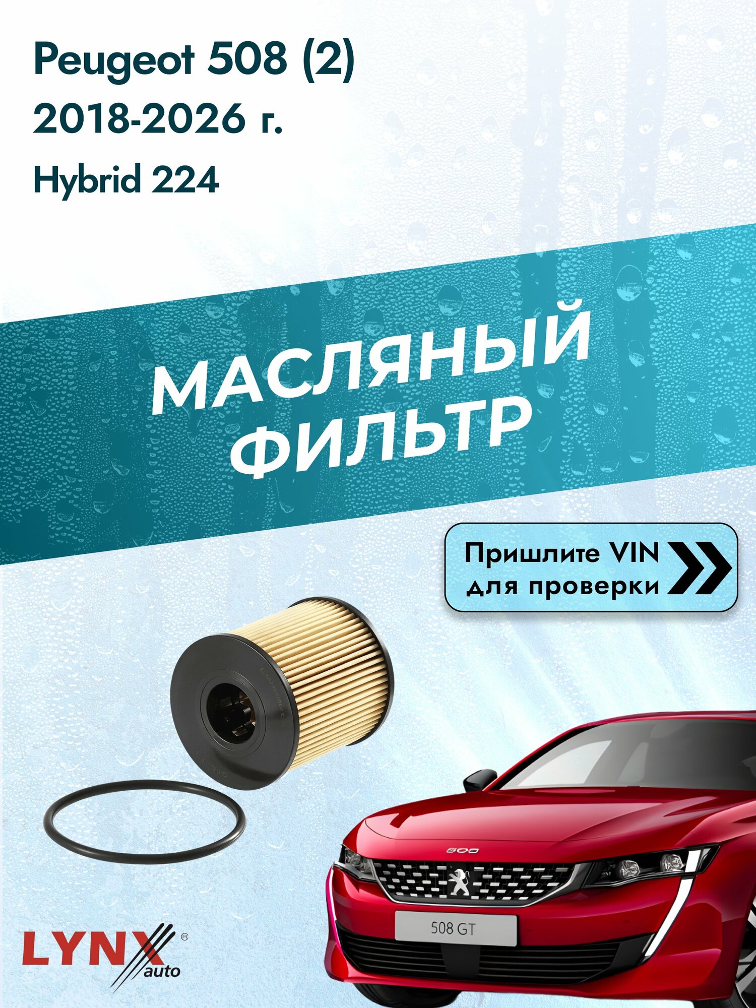 Масляный фильтр для Peugeot 508 (2) 2018-2026г. Двигатель 1.6 (5GQ (EP6FADTXHPD)) LYNXauto Пежо 508 СВ Универсал