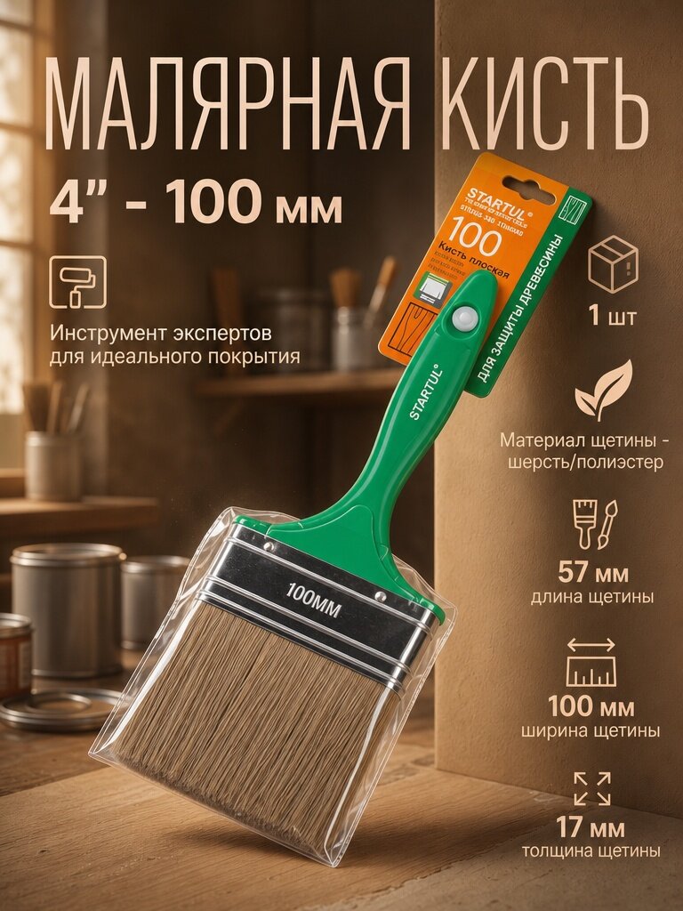 Кисть малярная плоская STARTUL Master 100 мм, смешанная щетина (ST0107-100)