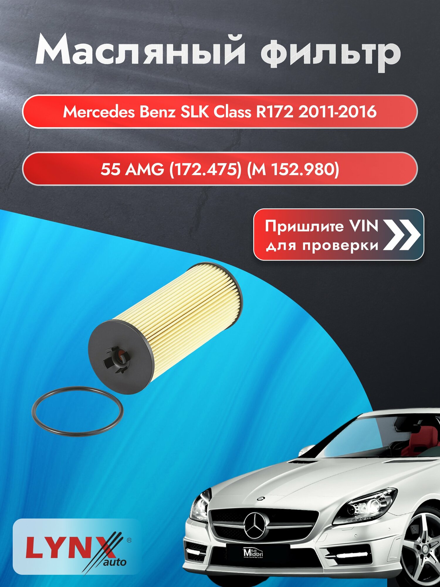 Масляный фильтр для Mercedes Benz SLK class R172 2011-2016г. Двигатель 5.5 (M 152.980) LYNXauto Мерседес