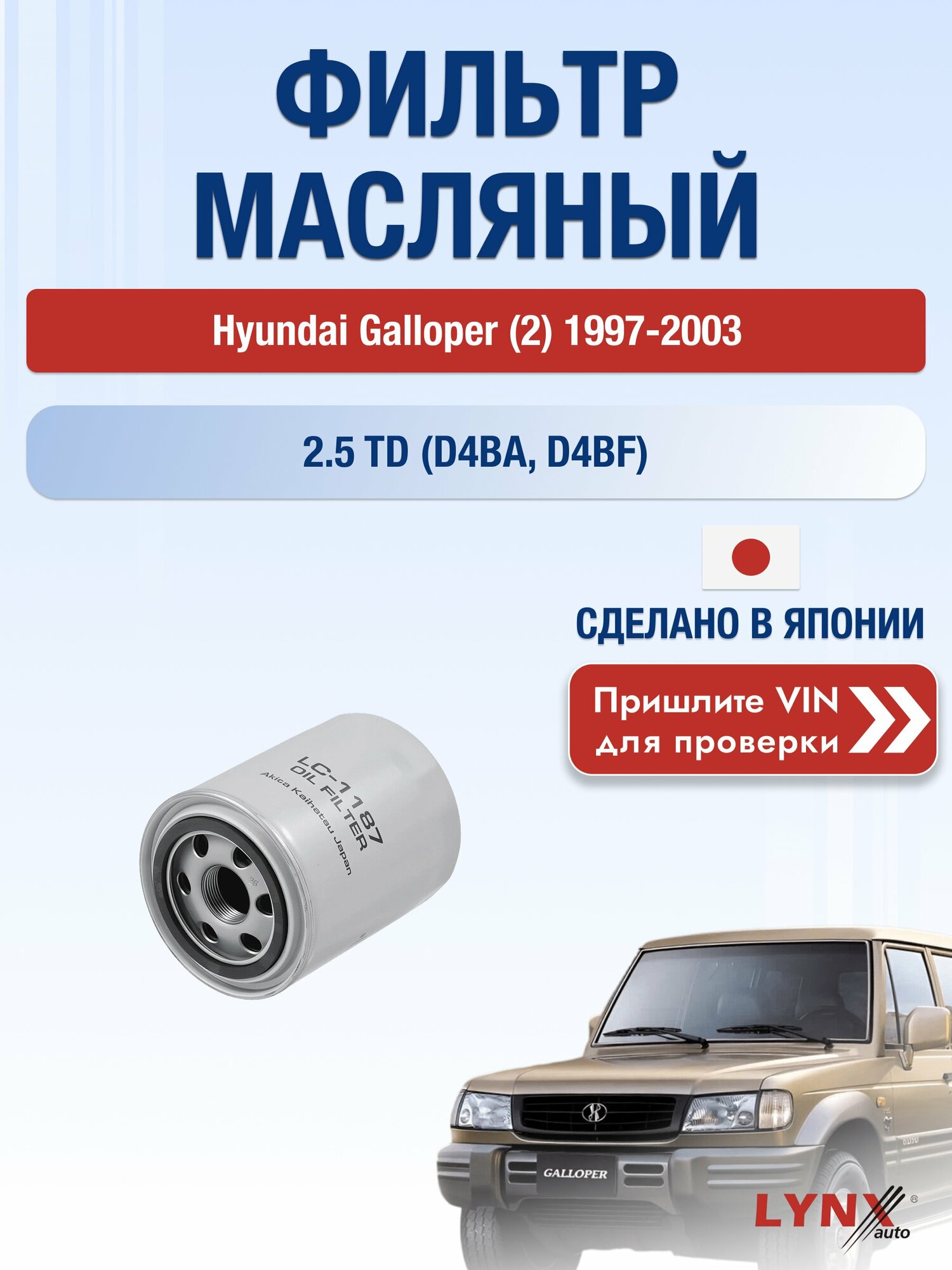 Масляный фильтр для Hyundai Galloper (2) 1997-2003г. Двигатель 2.5 (D4BA, D4BF) LYNXauto Хендай Галлопер