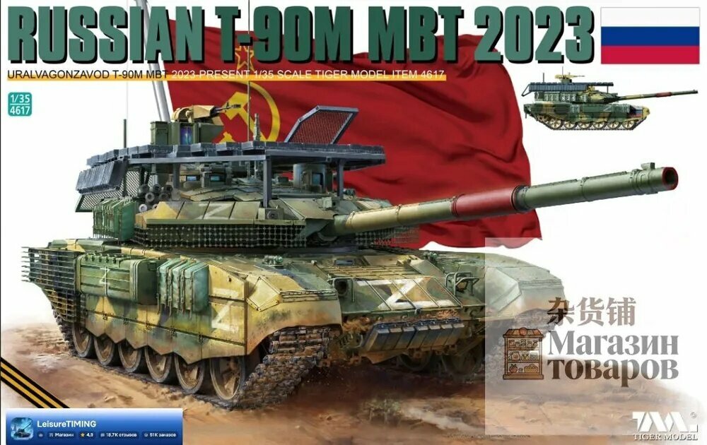 Tiger Model 4617 1/35 Российский основной боевой танк Т-90М Прорыв III