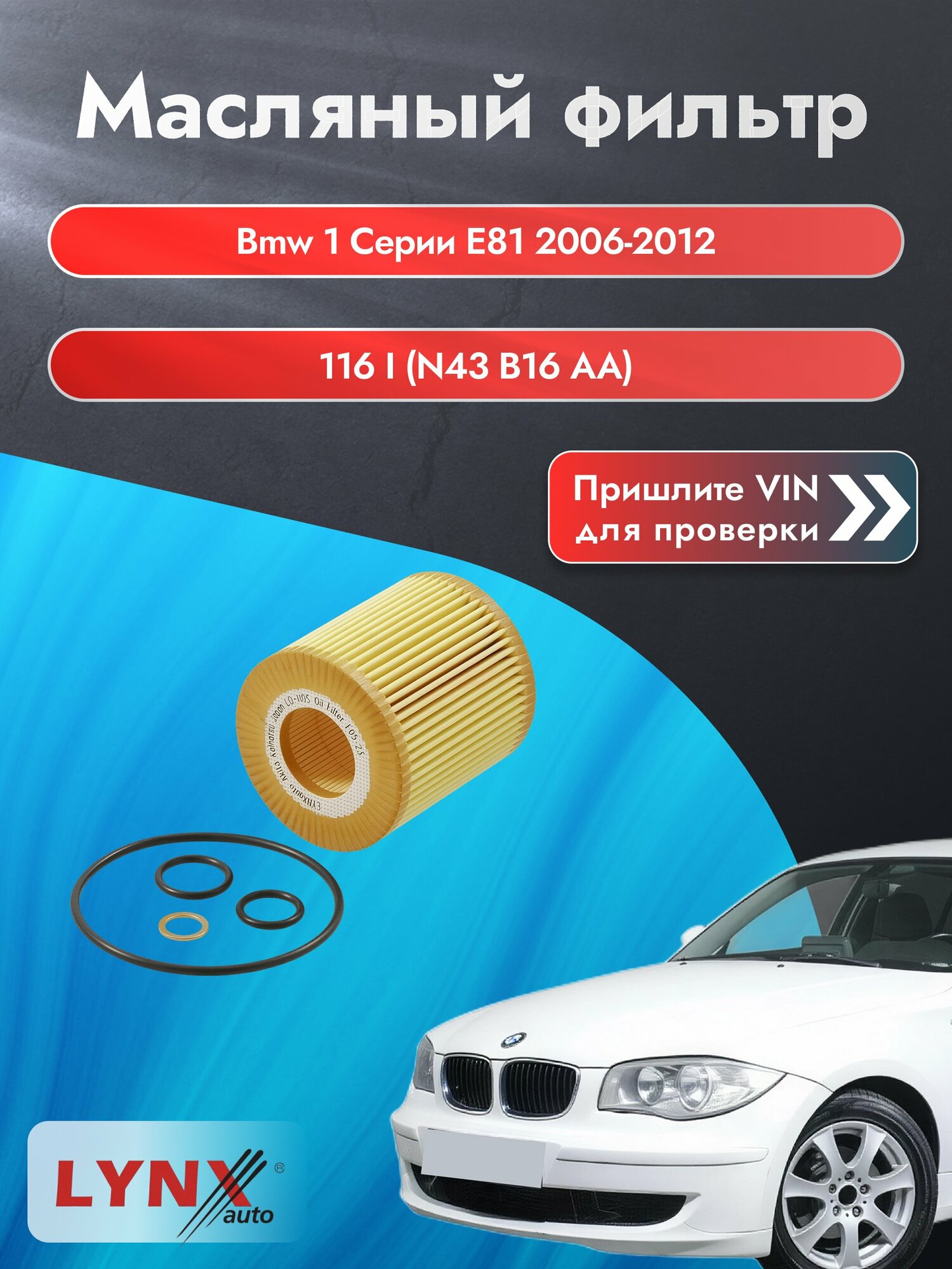 Масляный фильтр для Bmw 1 серии E81 2006-2012г. Двигатель 1.6 (N43 B16 AA) LYNXauto БМВ 1 серия