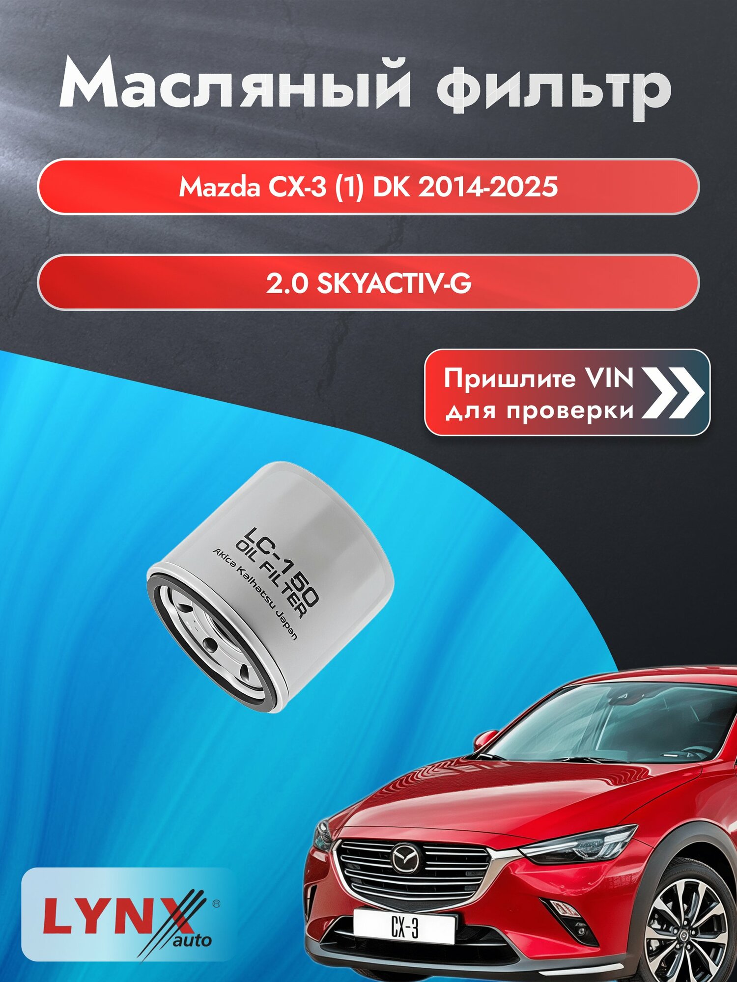 Масляный фильтр для Mazda CX-3 (1) DK 2014-2025г. Двигатель 2 (PE-VPS, PEX3) LYNXauto Мазда СХ-3