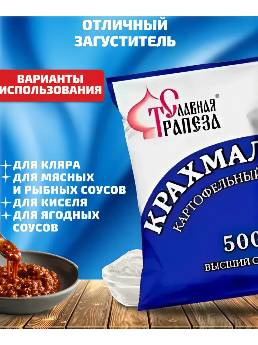 Крахмал картофельный 500 грамм, 1 пачка. Славная трапеза