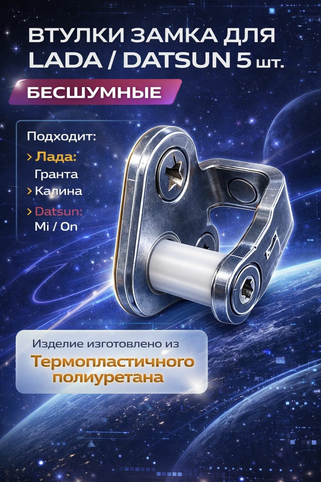 Бесшумные втулки замка дверей для автомобилей Лада Гранта, Калина. 5 шт OEM 11180610527600 Datsun Mi-DO / On-DO сверхпрочные, белый