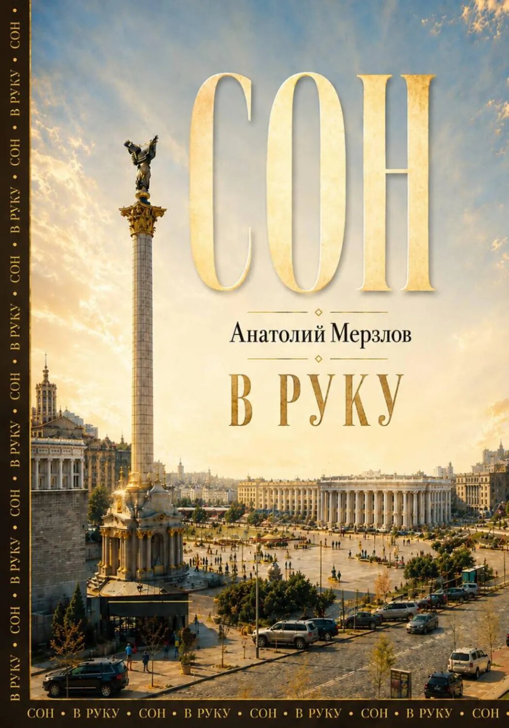Сон в руку [Цифровая книга]
