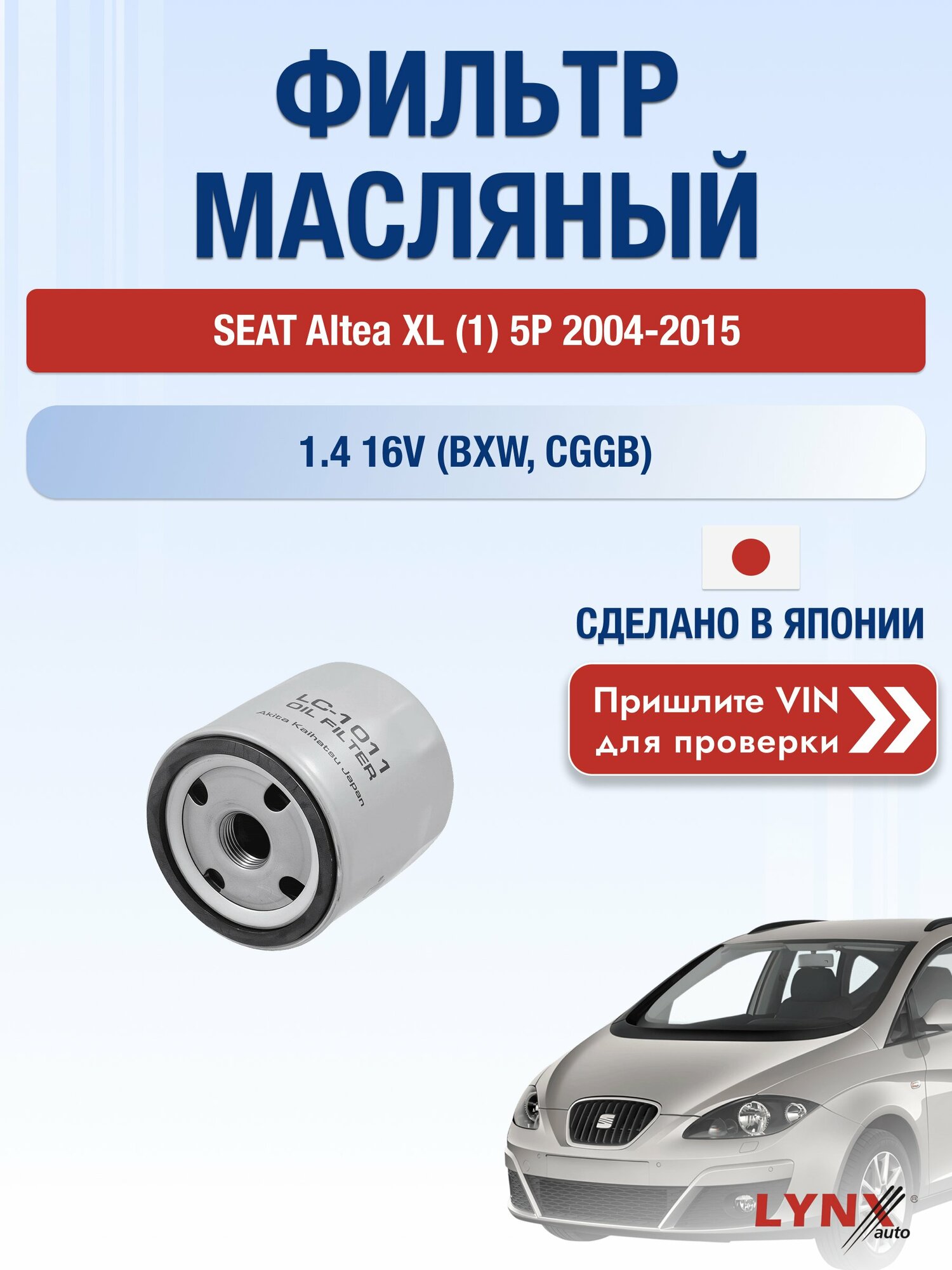 Масляный фильтр для SEAT Altea XL (1) 5P 2004-2015г. Двигатель 1.4 (BXW, CGGB) LYNXauto Сеат Альтеа ХЛ
