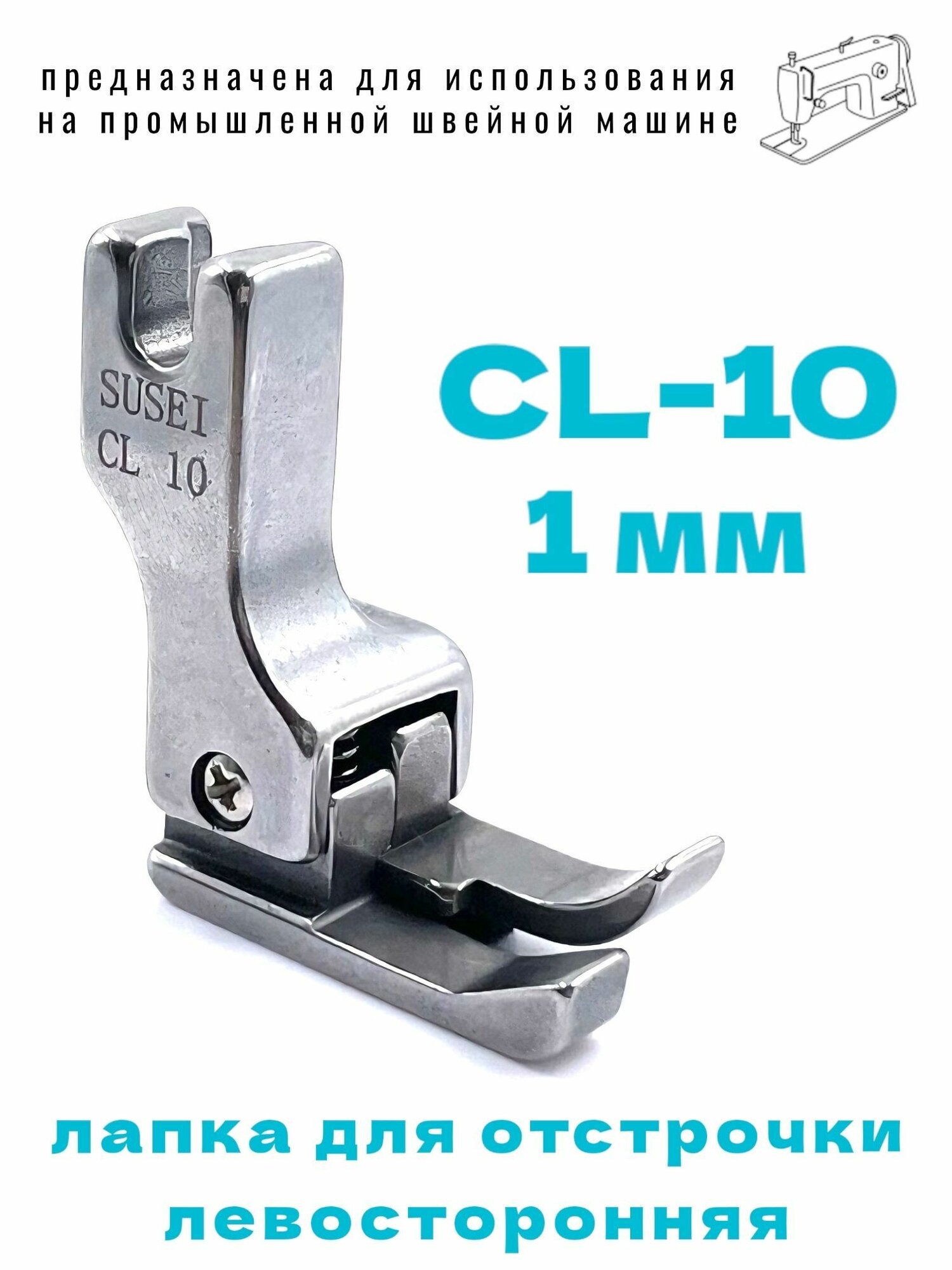 Лапка CL10 (1мм) промышленная левосторонняя для отстрочки