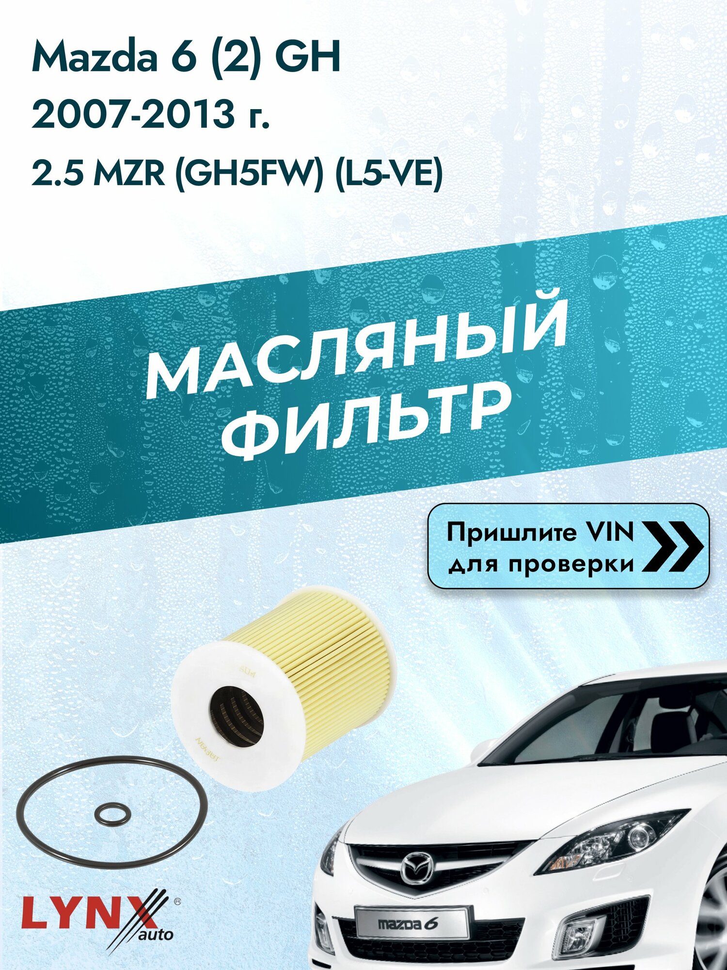Масляный фильтр для Mazda 6 (2) GH 2007-2013г. Двигатель 2.5 (L5-VE) LYNXauto Мазда 6 Универсал
