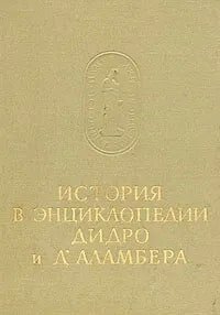 История в энциклопедии Дидро и Д Аламбера