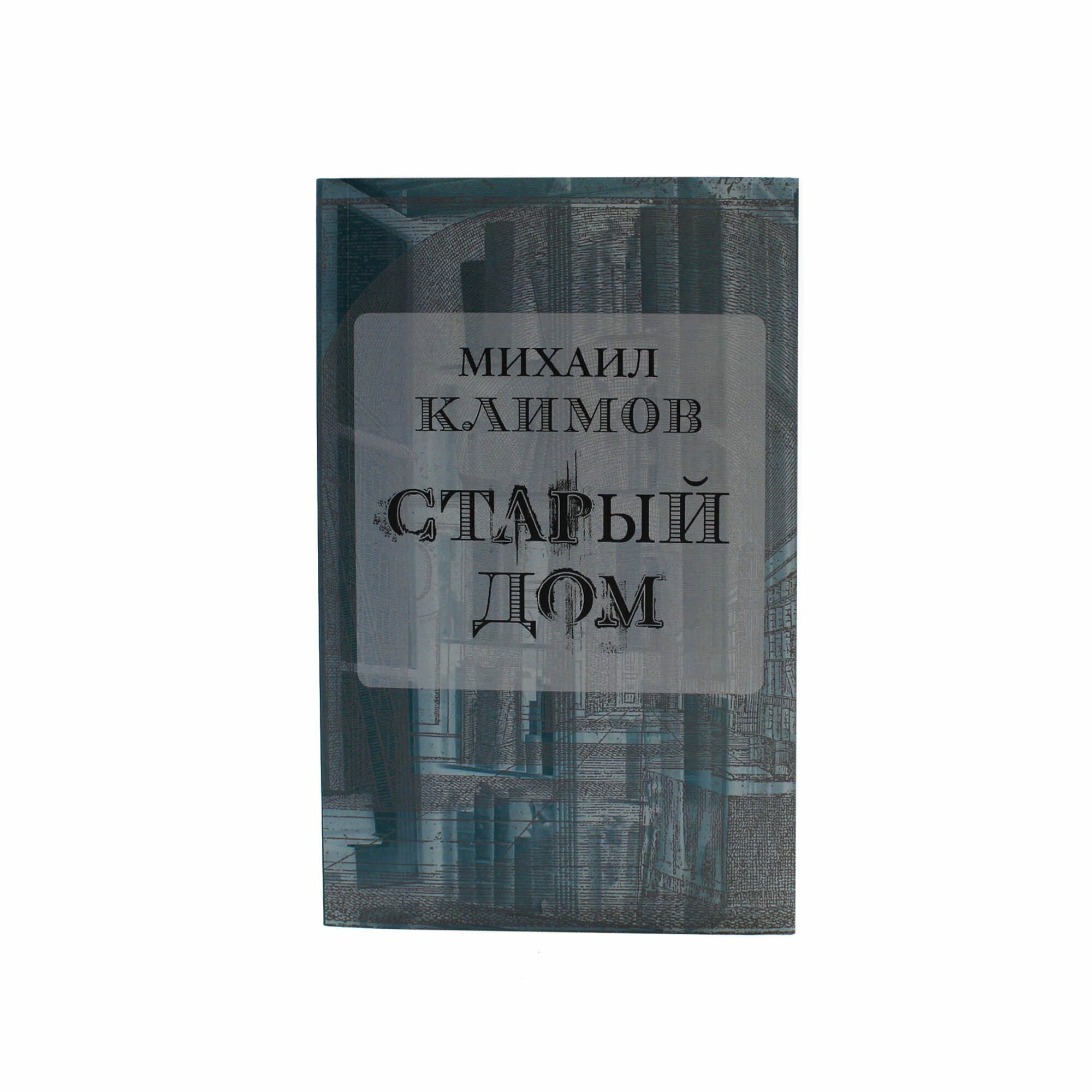 Старый дом