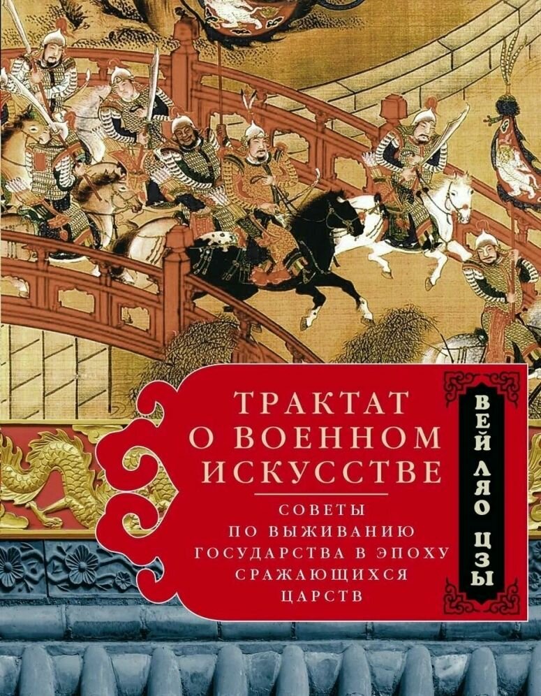 Трактат о военном искусстве. Советы по выживанию государства в эпоху сражающихся царств