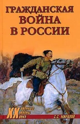Гражданская война в России