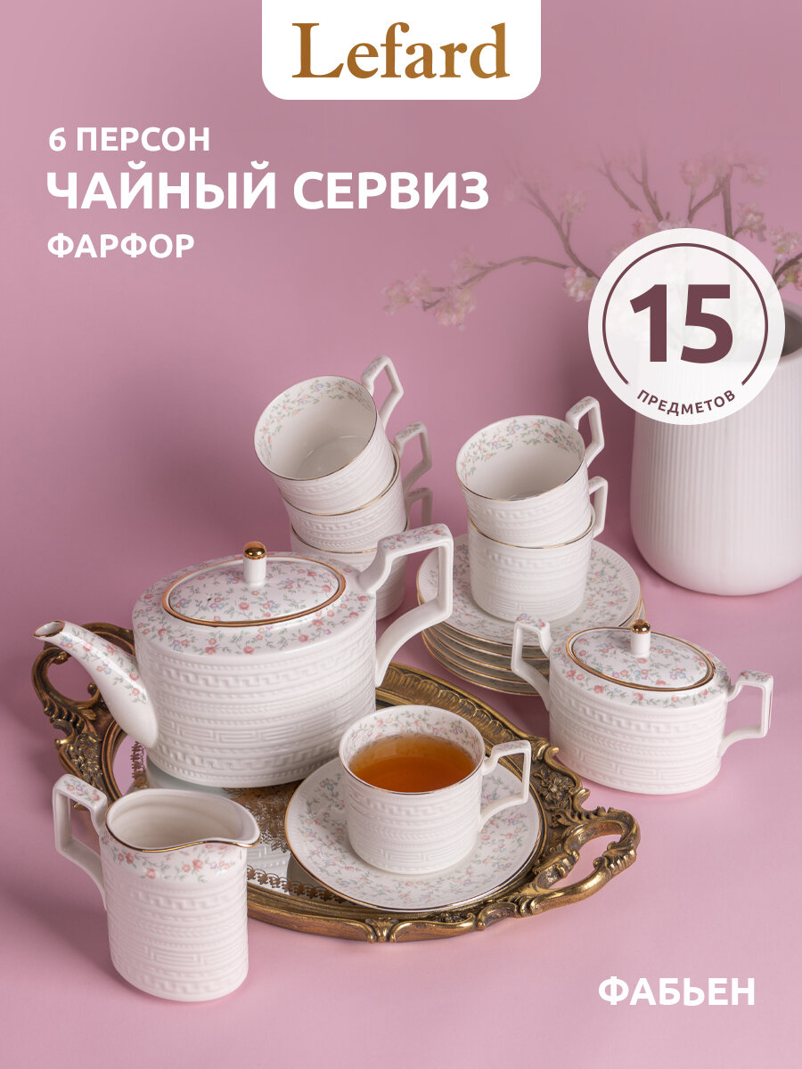 Чайный сервиз фарфоровый Lefard "Фабьен" на 6 персон 15 предметов