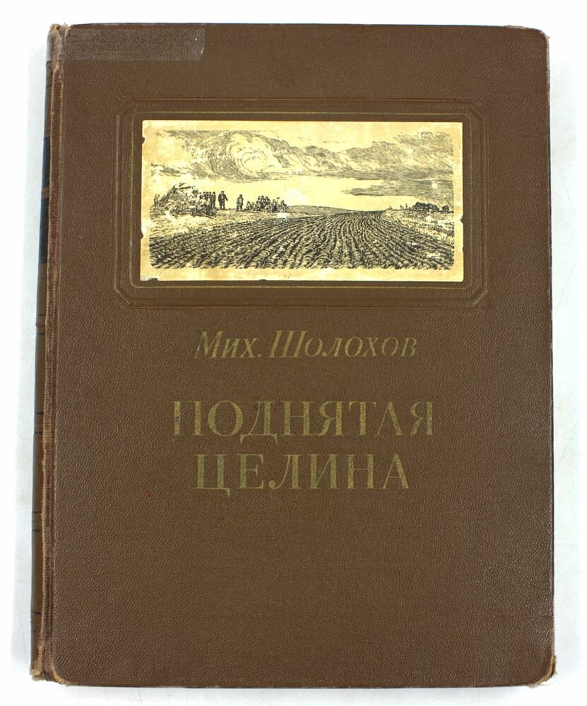 Поднятая целина