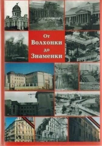 От Волхонки до Знаменки