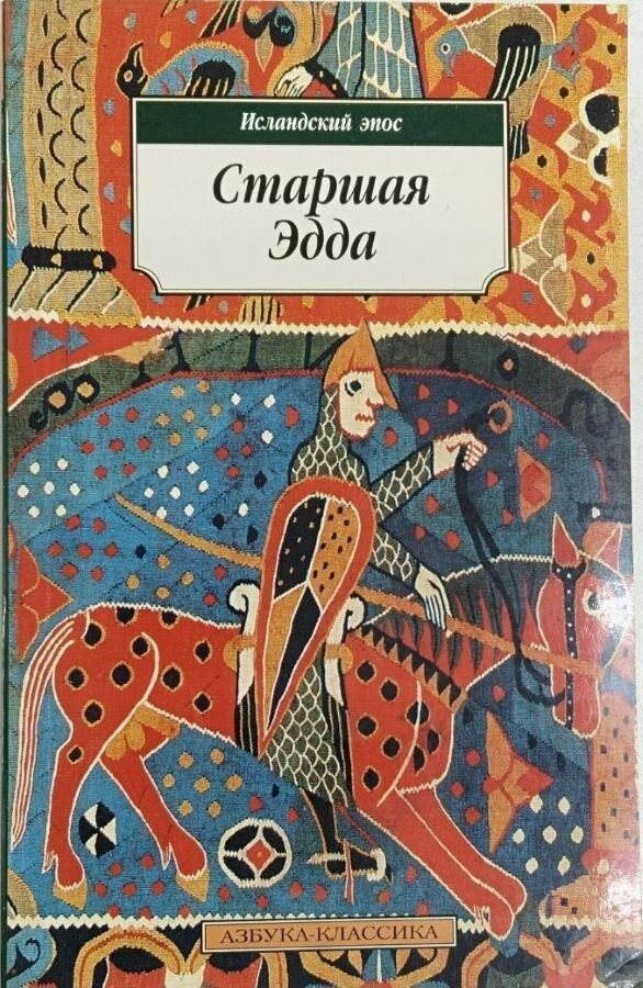 Старшая Эдда