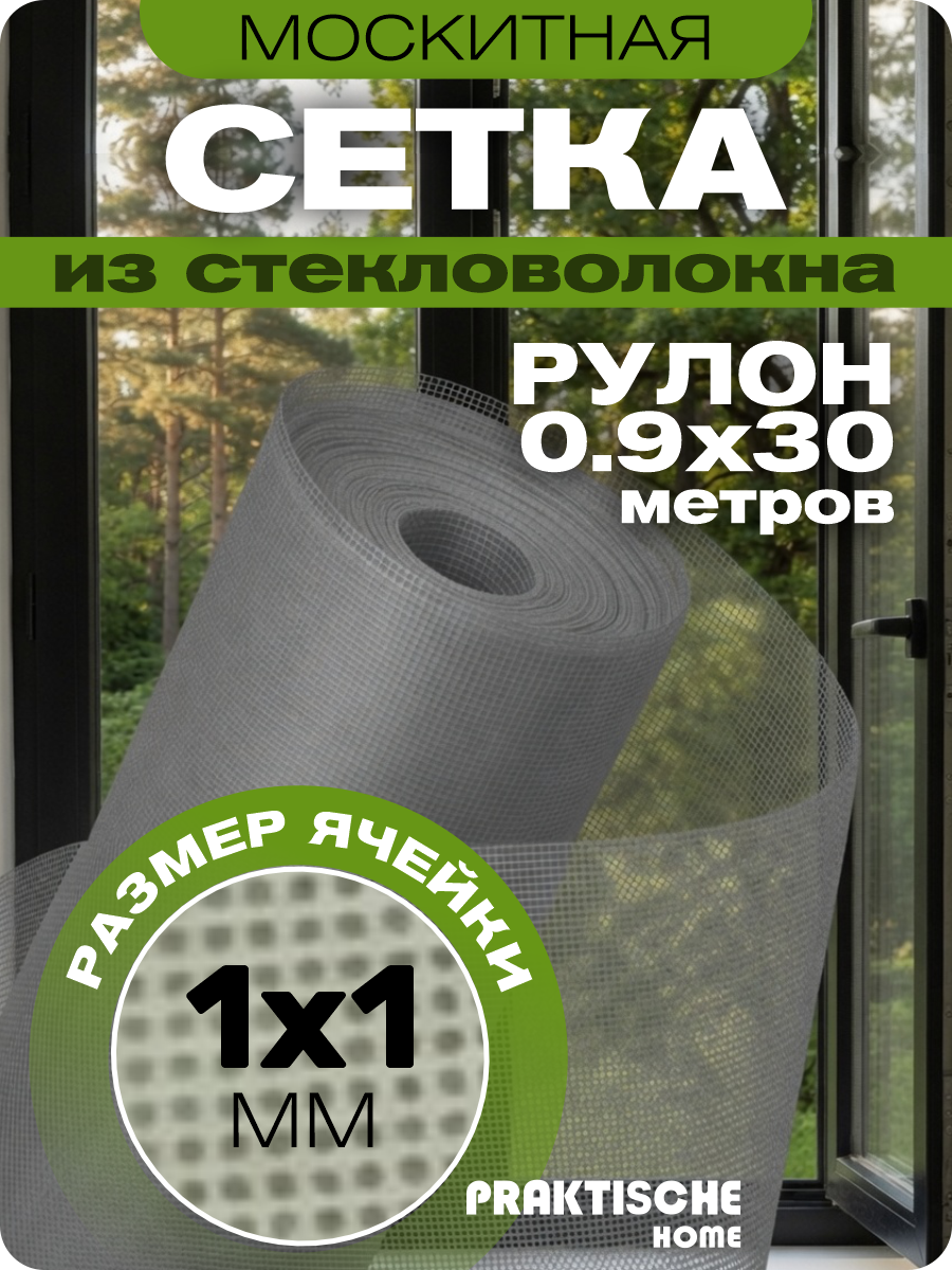 Москитная сетка на окна полотно в рулоне 0,9х30 м, PRAKTISCHE, стекловолоконная, серая 85 г/м2