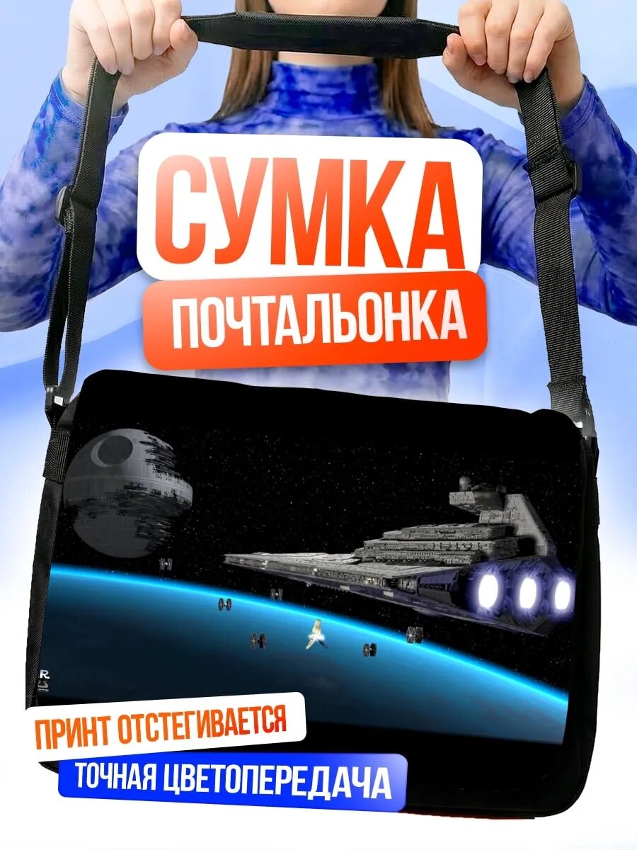 Сумка Звездный разрушитель