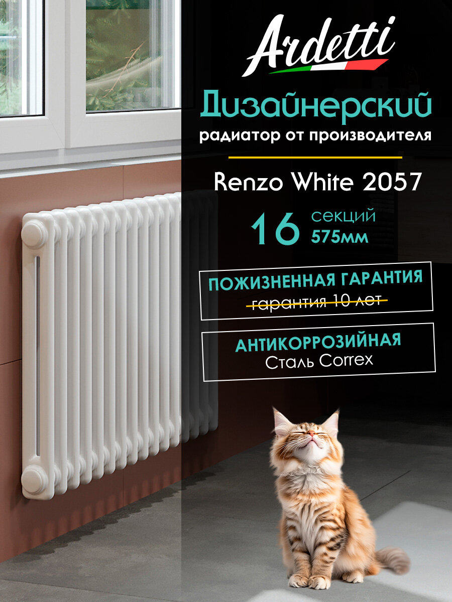 Renzo 2х575 (двухтрубный) - вертикальный трубчатый радиатор высотой 575 мм, боковое подключение, 16 секции, белый
