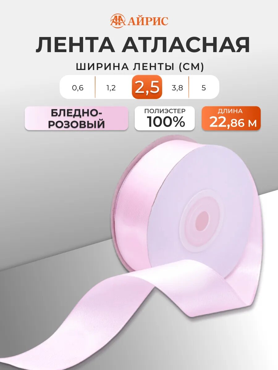 Лента атласная розовая 25 мм*22,86 м, упаковочная, для подарков, рукоделия и шитья, Айрис (008 бледно-розовая)