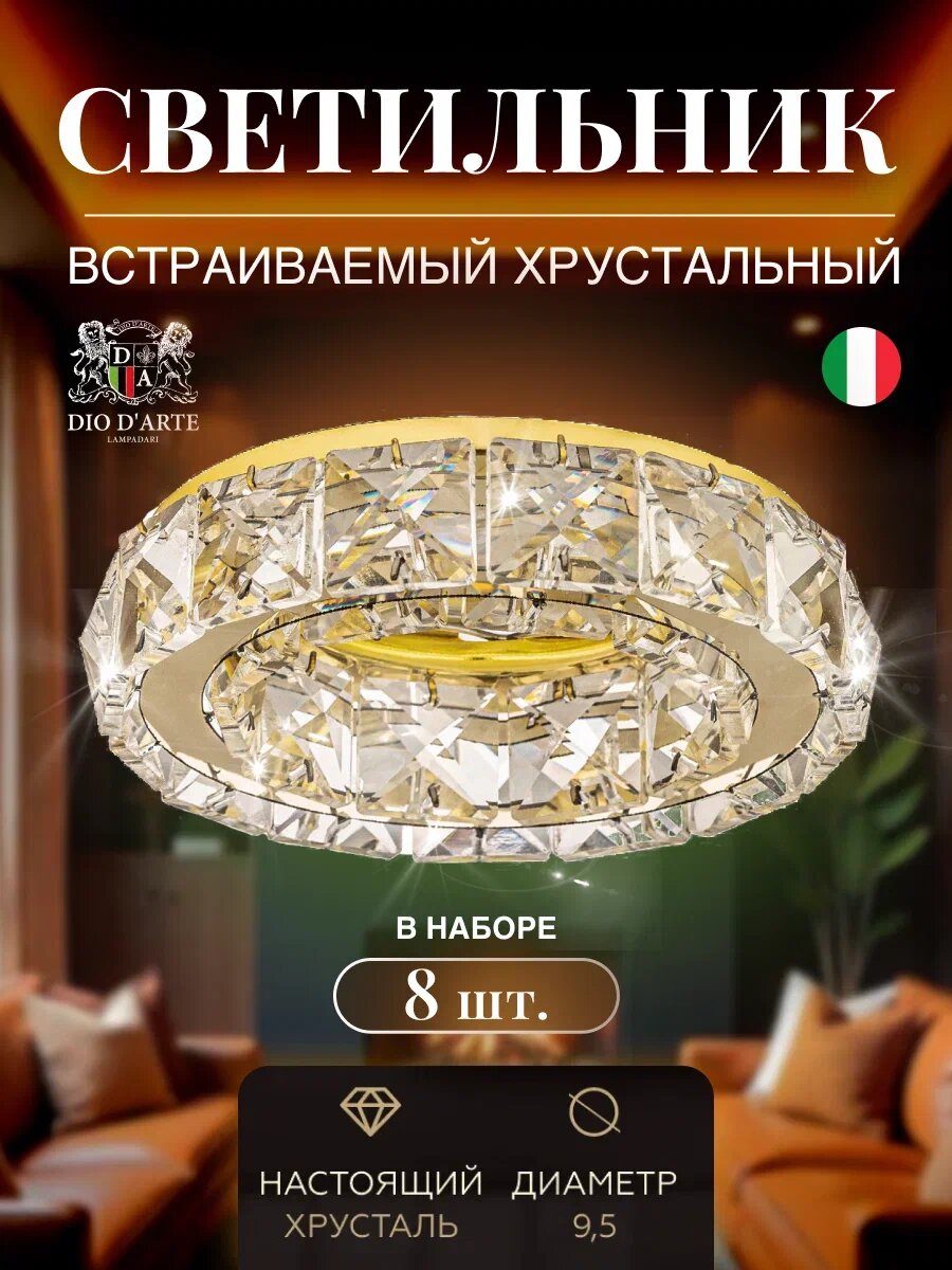 Светильник потолочный светодиодный спот встраиваемый хрустальный Dio D'Arte Elite Osimo GU10.5.14.9.100 G/8 set