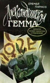 Александрийская гемма. Роман