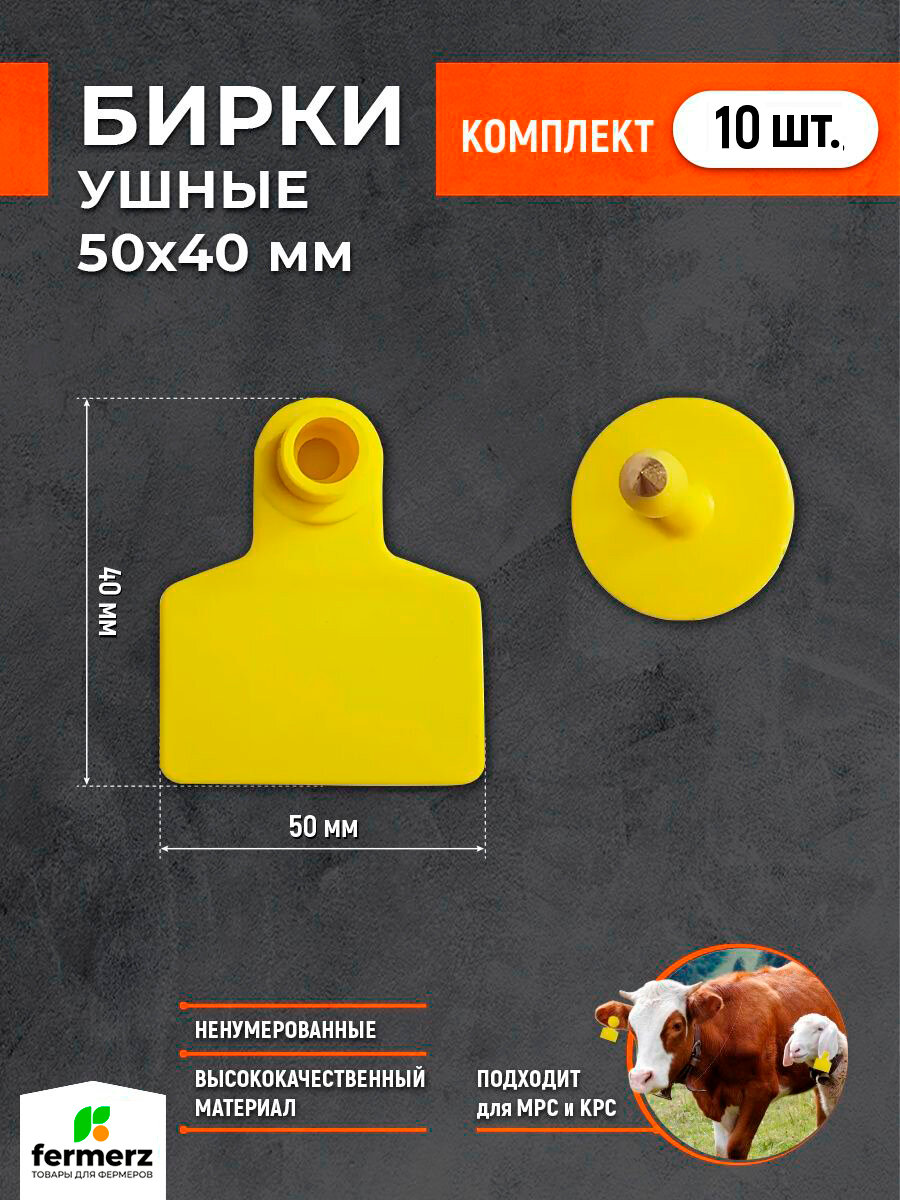 Бирки ушные ненумерованные, размер 50х40 мм, комплект 10 шт.
