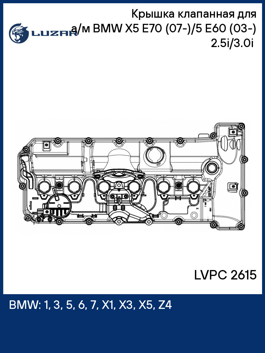 Крышка клапанная для а/м BMW X5 E70 (07 )/5 E60 (03 ) 2.5i/3.0i (пласт. с прокл.) LUZAR LVPC 2615