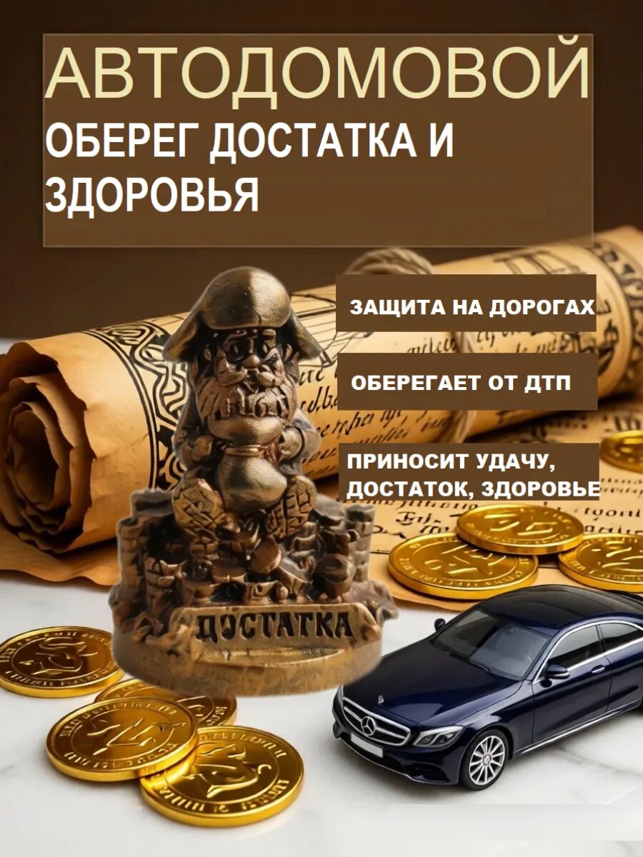 Оберег в машину талисман удачи достатка Автодомовой
