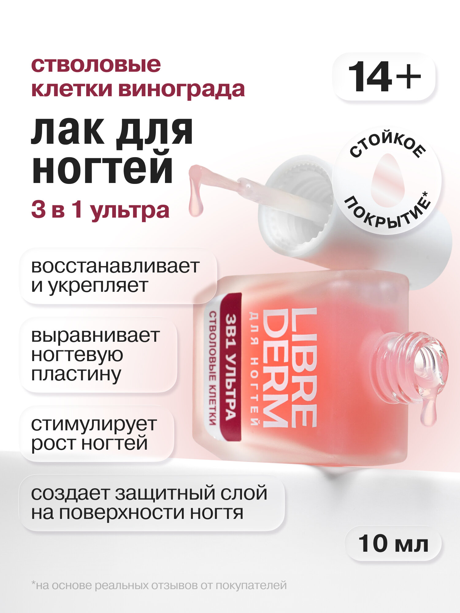 LIBREDERM лечебный лак для ногтей 3 в 1 Ультра-стволовые клетки 10 мл
