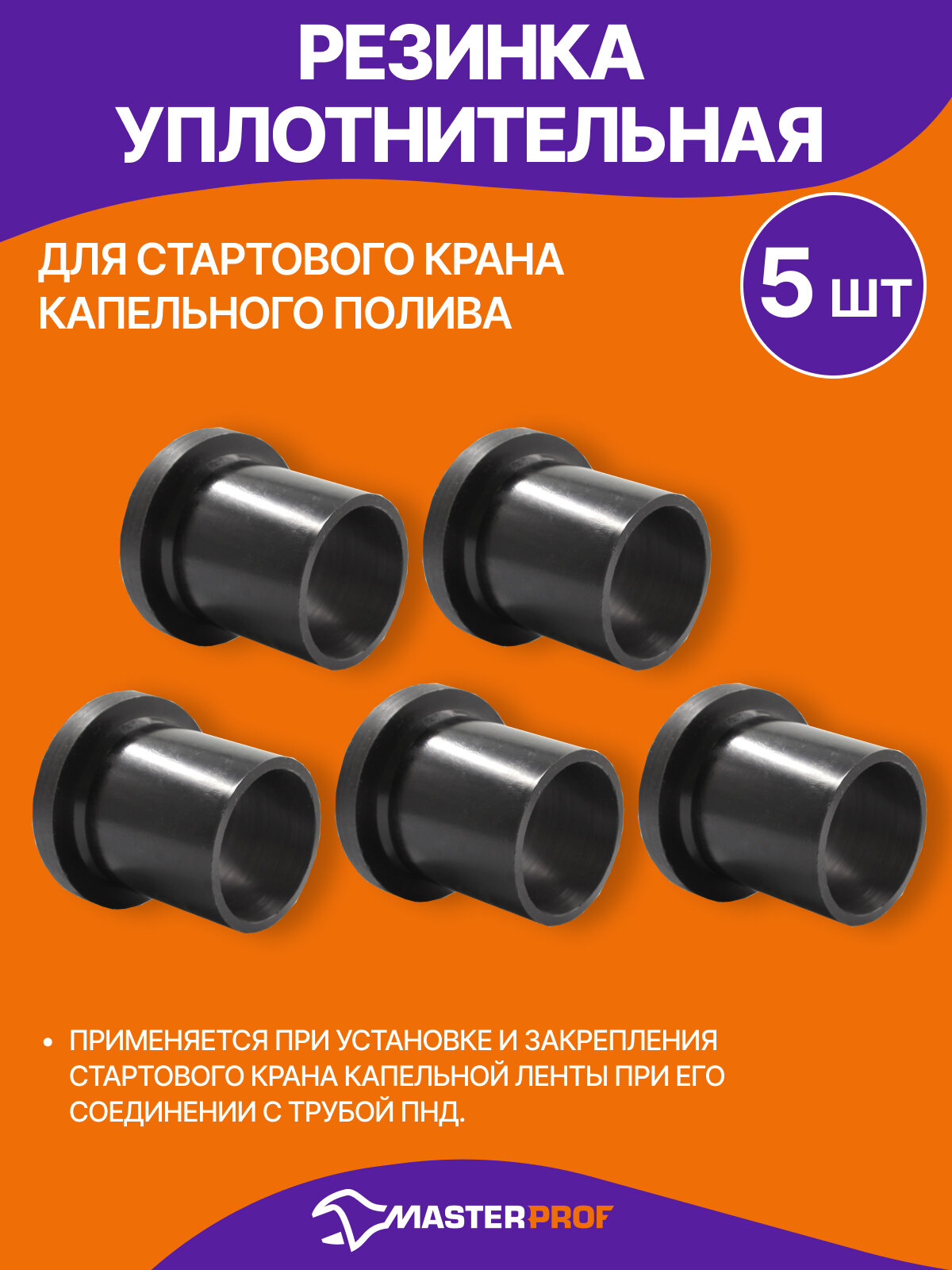 Резинка уплотнительная для стартового крана капельного полива (5 шт.)