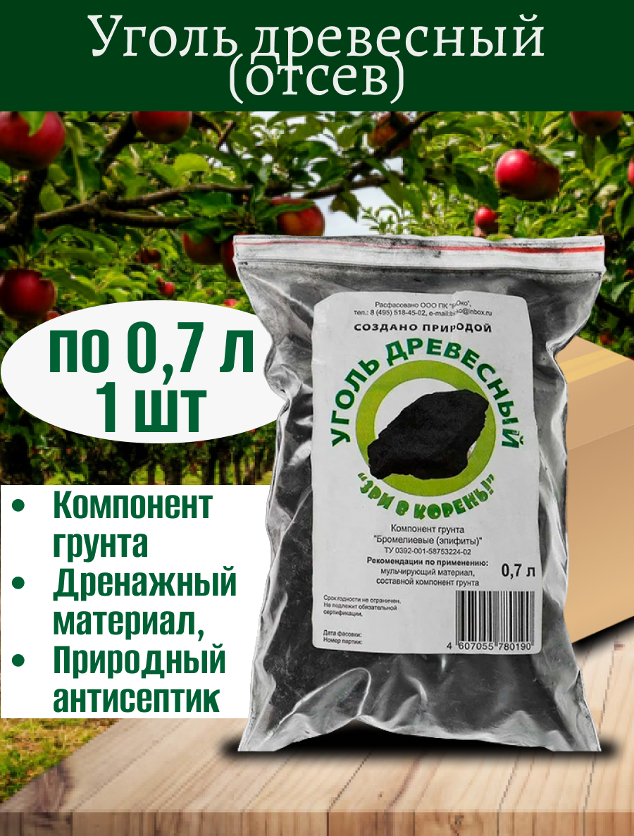 Уголь древесный (отсев), природный антисептик, 0,7л, 1 пакет