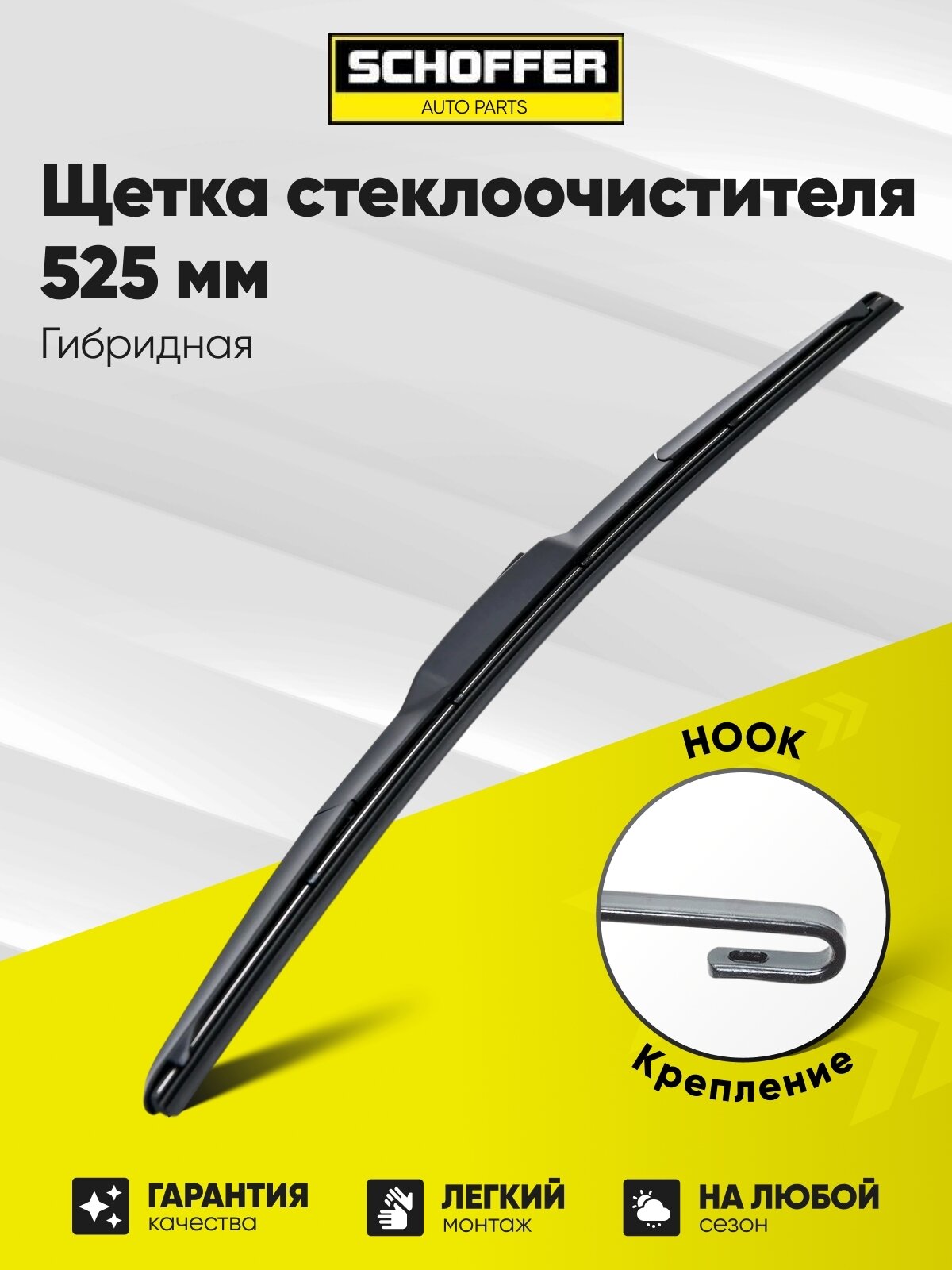 Щетка стеклоочистителя гибридная (525mm/21") Hook, SHF-29058