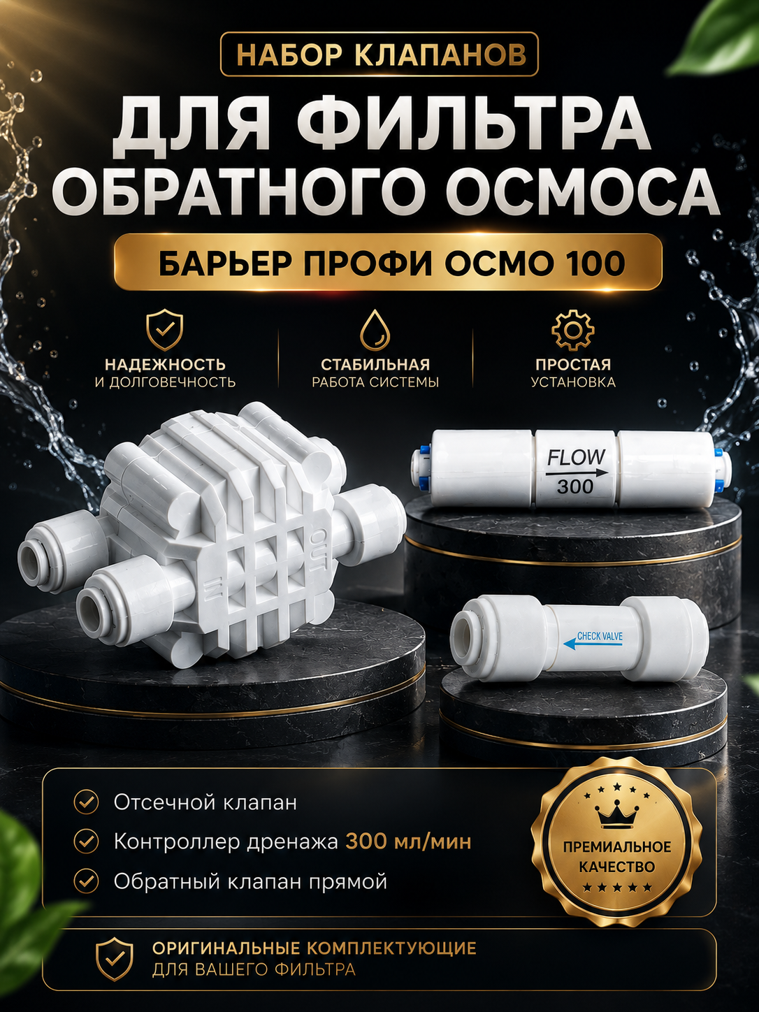 Набор клапанов для фильтра обратного осмоса барьер профи осмо (Отсечной клапан, ограничитель 300, обратный клапан прямой 1/4" трубка)