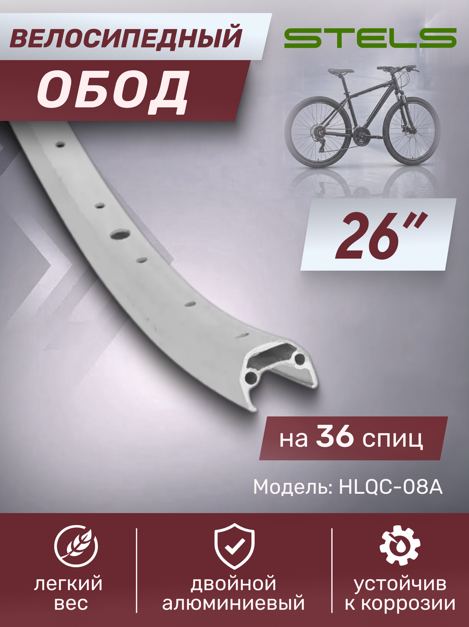 Обод 26' HLQC-08A 14Gх36Н алюм, серебристый/330130