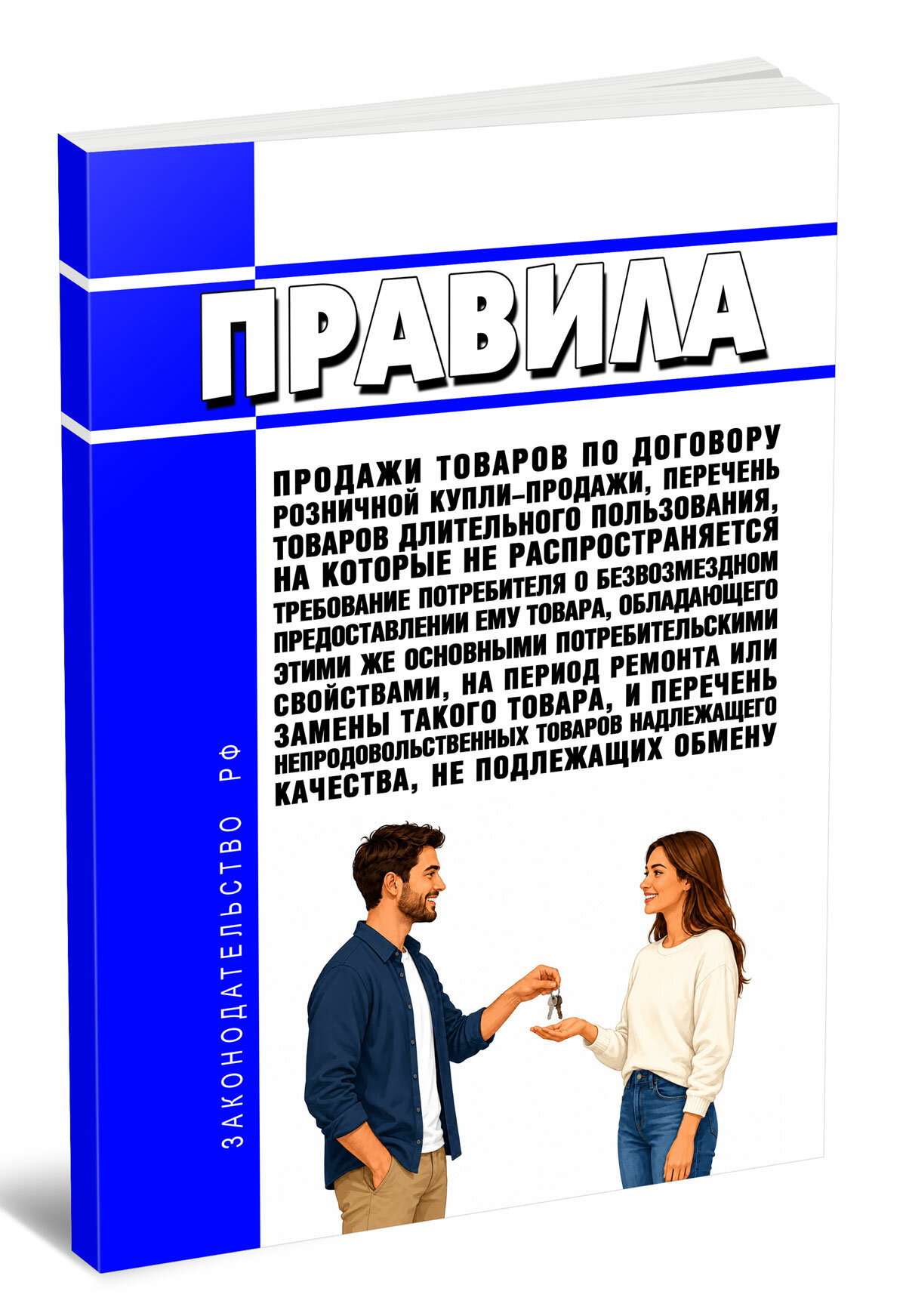 Правила продажи товаров по договору розничной купли-продажи, перечень товаров длительного пользования, на которые не распро