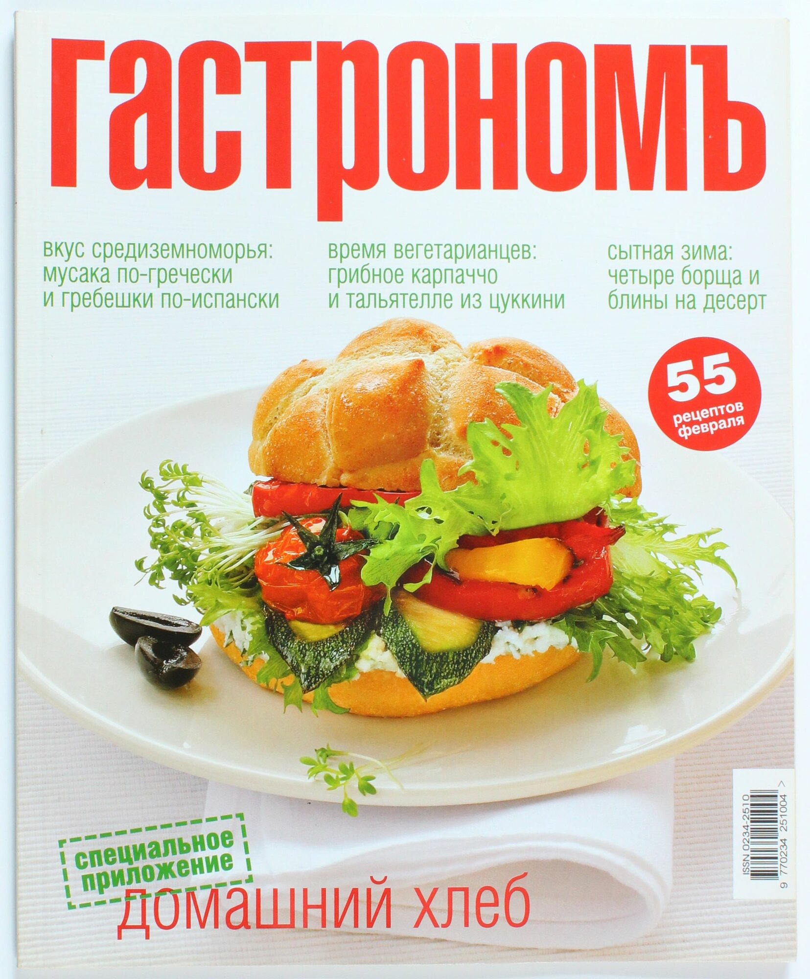 Винтажный журнал Гострономъ, выпуск 02/2006