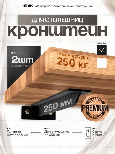 ММК Premium Кронштейн Т-образный усиленный для полки и столешницы, 25см, черный, 2шт