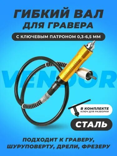 Гибкий вал с ключевым патроном для гравера, дрели и шуруповерта с подшипниками для фрезера