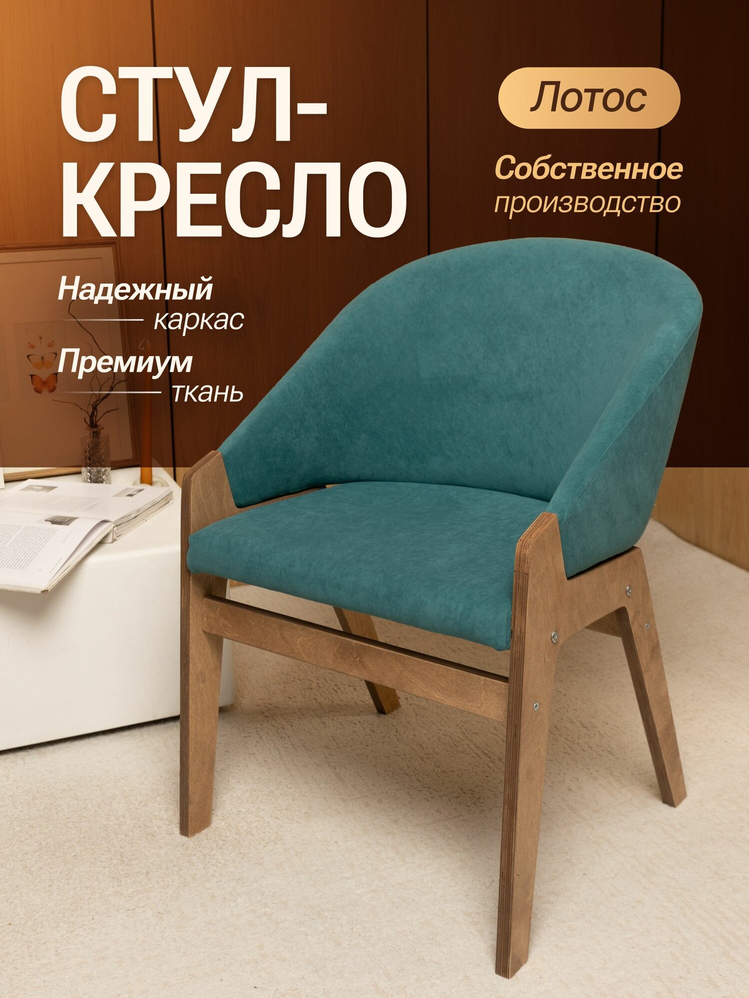 Кресло мягкое в гостиную и на кухню LOTOS на деревянных ножках
