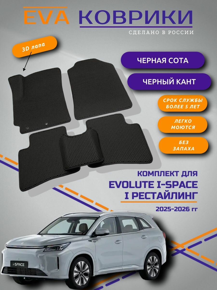 Комплект ЭВА ковриков для Evolute i-Space I Рестайлинг (Эволют Ай-Спэйс) 4х4, 5мест, 2025-2026 с 3Д лапой, черные соты с черным кантом