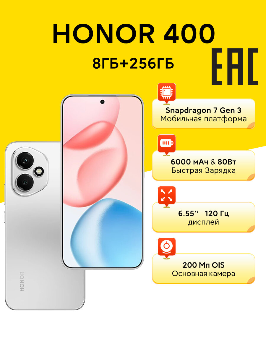 Смартфон HONOR 400 8ГБ\256ГБ, экран 6.55", камера 200Мпикс, NFC, EAC (Ростест), Серебро