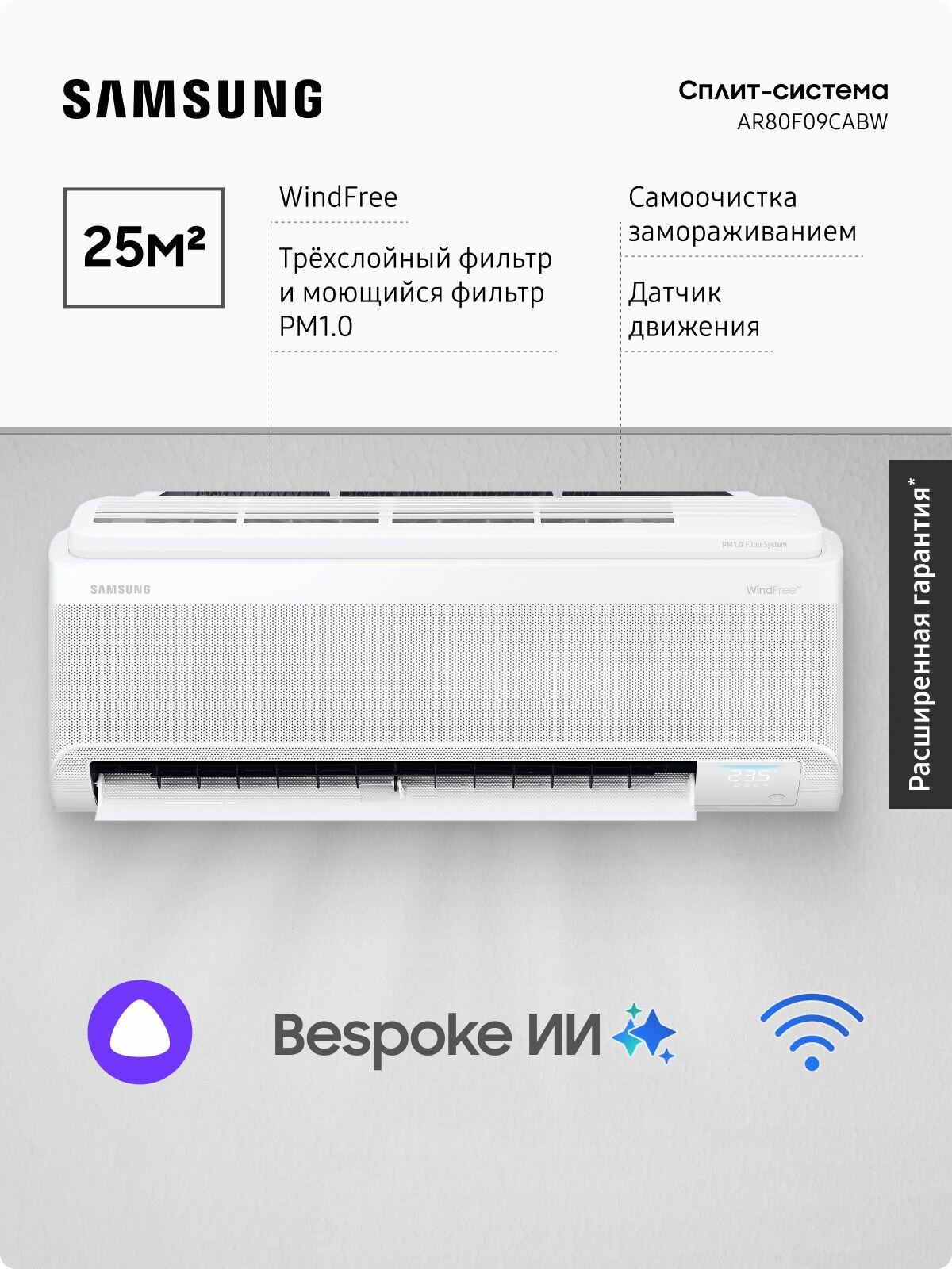 Сплит-система Samsung AR80F09CABW WindFree, 25 м2, Bespoke ИИ, режим обогрева и поддержка SmartThings, вайфай, Алиса, моющийся фильтр, белый